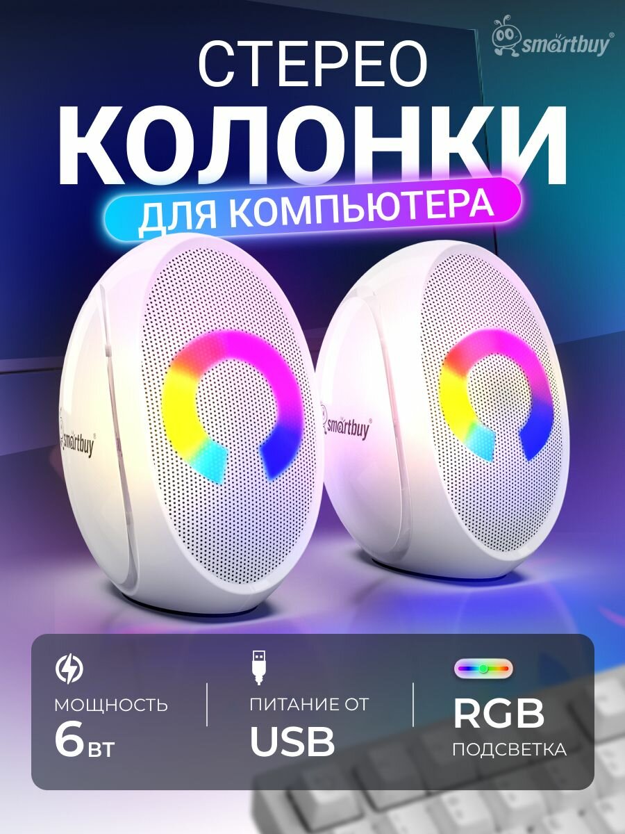 Колонки для компьютера Smartbuy, мощность 6 Вт, LED подсветка, белые