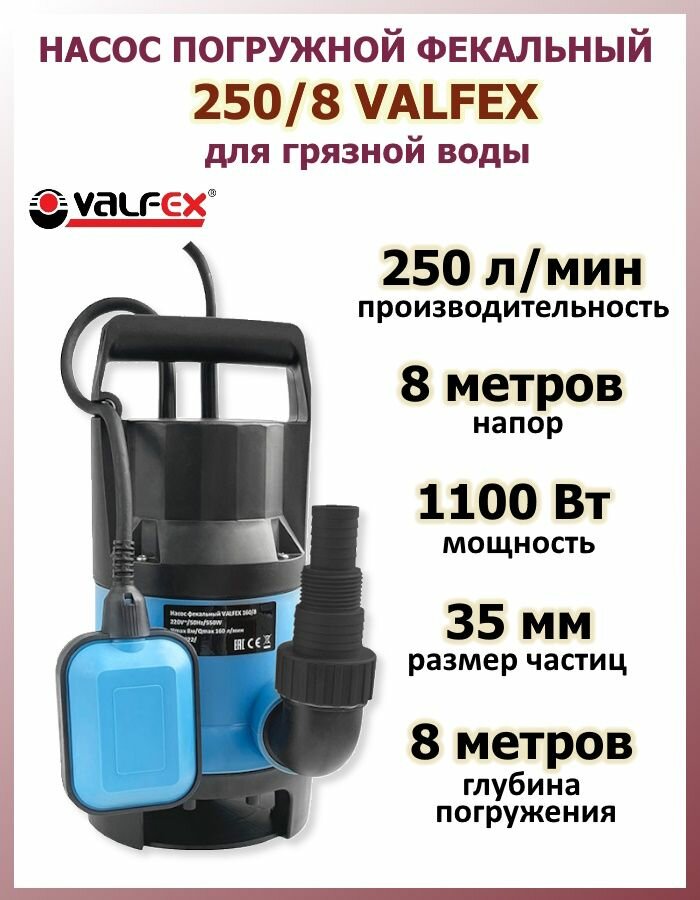 Погружной дренажный насос для грязной воды фекальный 250/8, 1100 Вт VALFEX