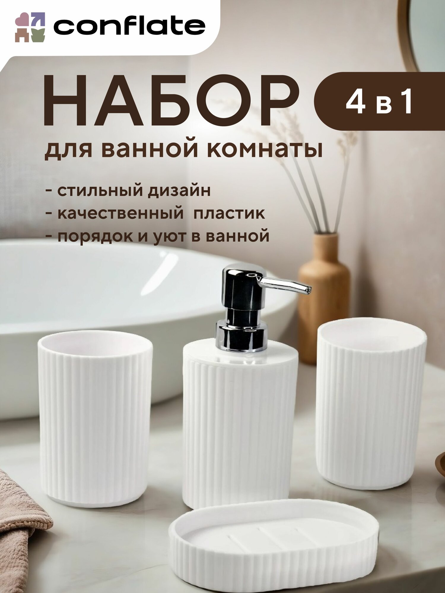Набор аксессуаров для ванной комнаты 4 шт, белый