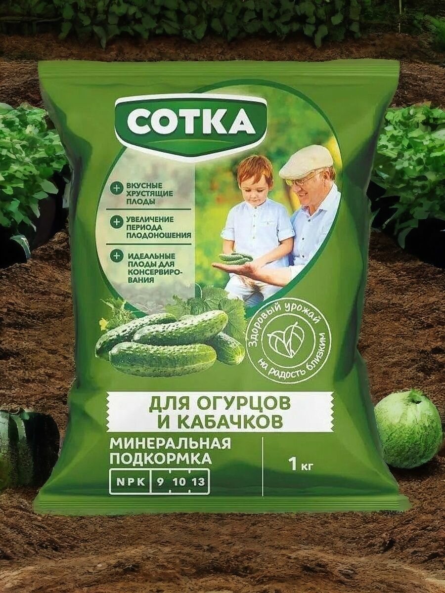 Удобрение Сотка для огурцов и кабачков, минеральное гранулы NPK 9-10-13, 1 кг