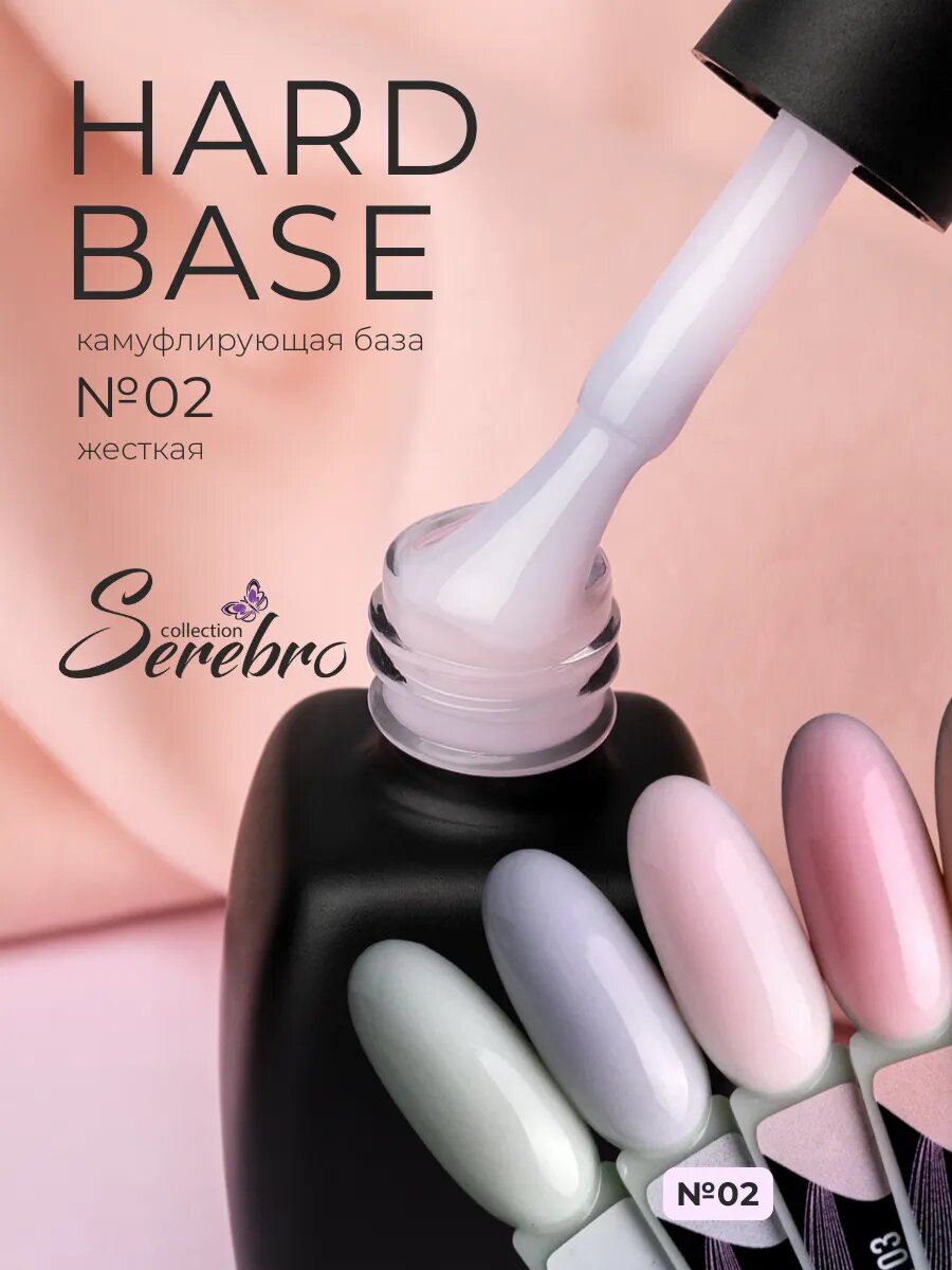 Жесткая каучуковая камуфлирующая база Hard Base №02, Serebro, 11мл