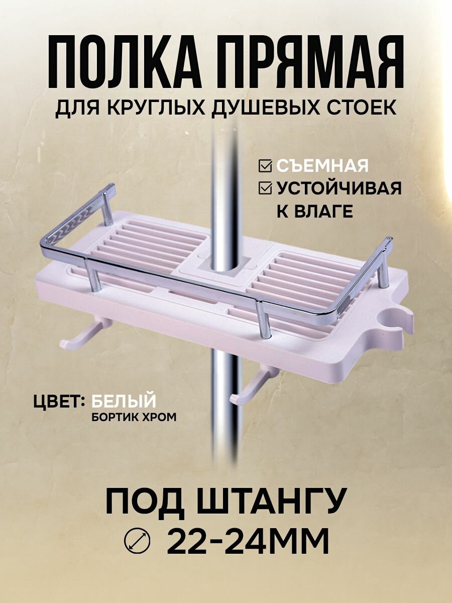 Полка на душевую стойку, штангу для душа, полка для ванной комнаты с крючками, белый - хром