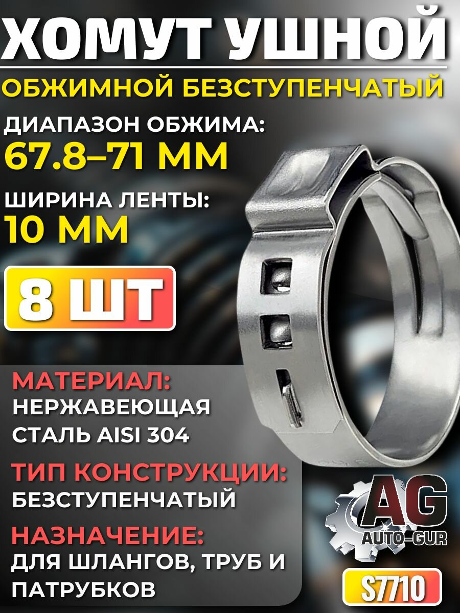 S7710/8 Хомут ушной обжимной безступенчатый 67.8-71.0 мм ширина 10 мм нержавеющая сталь 8 шт