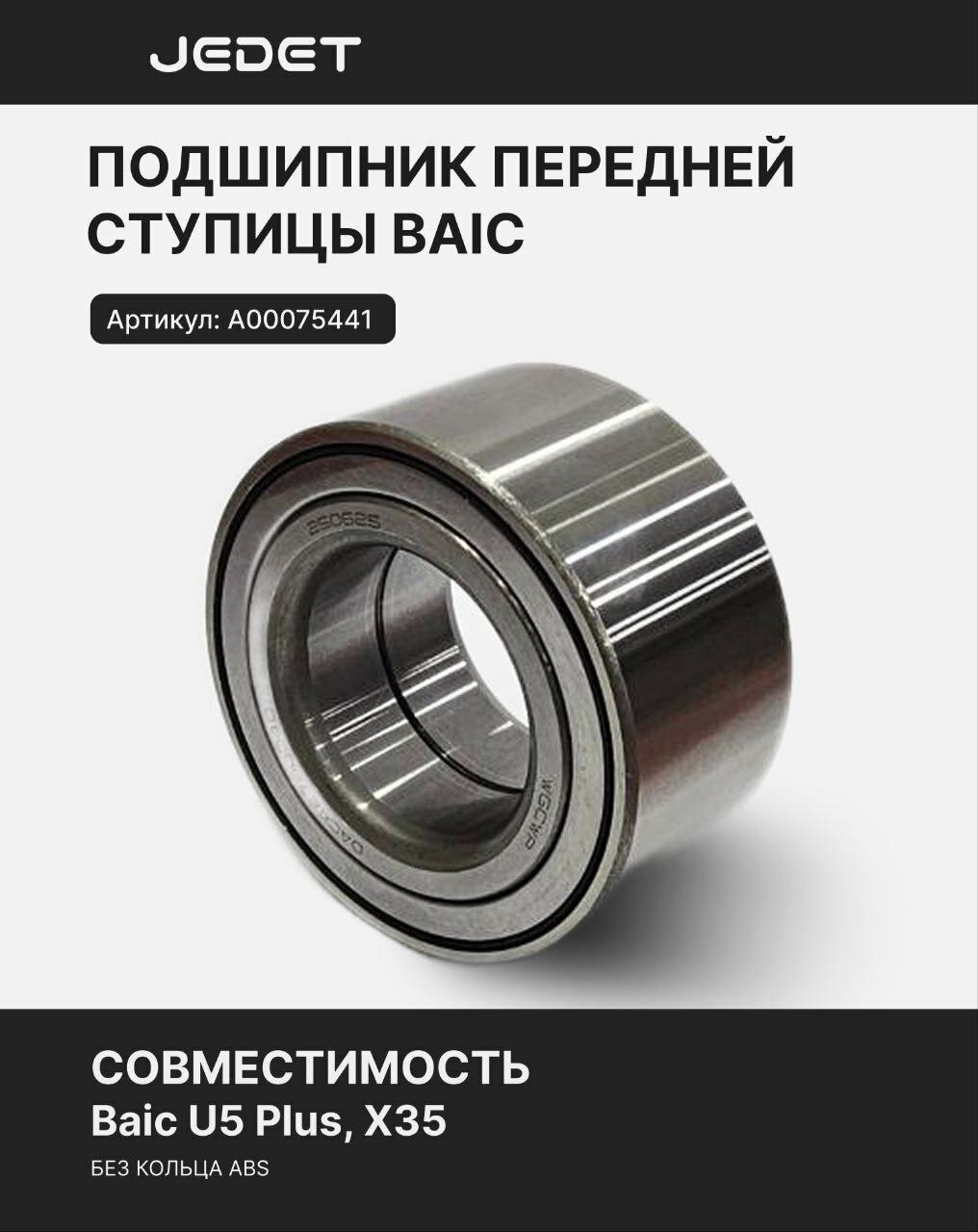 Подшипник ступицы A00075441, передний, правый, левый, для Baic X35