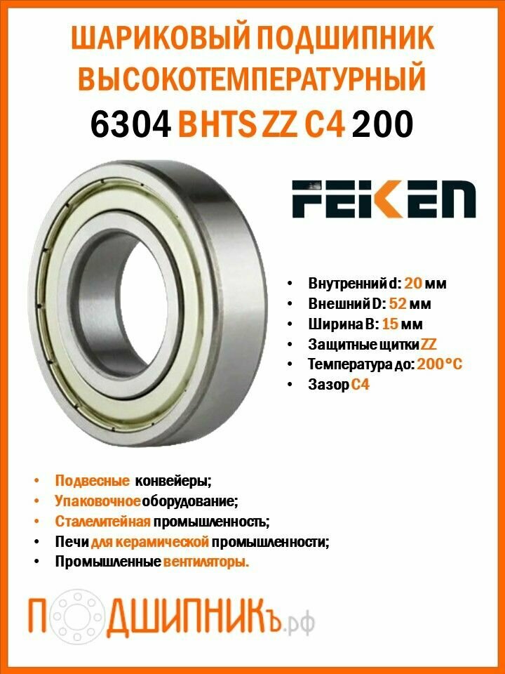 6304 BHTS ZZ C4 200 FEIKEN Высокотемпературный подшипник