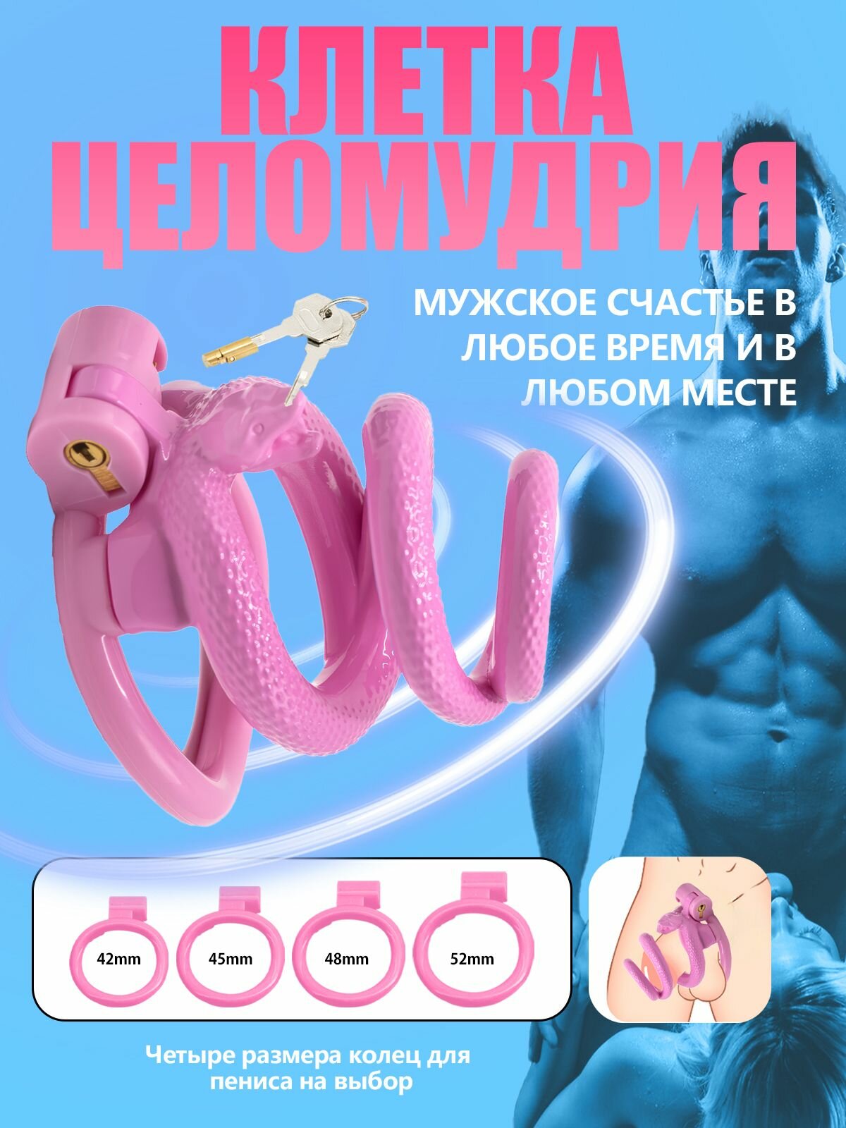Пояс верности , Розовый, Форма змеи, пояс верности мужской 18+