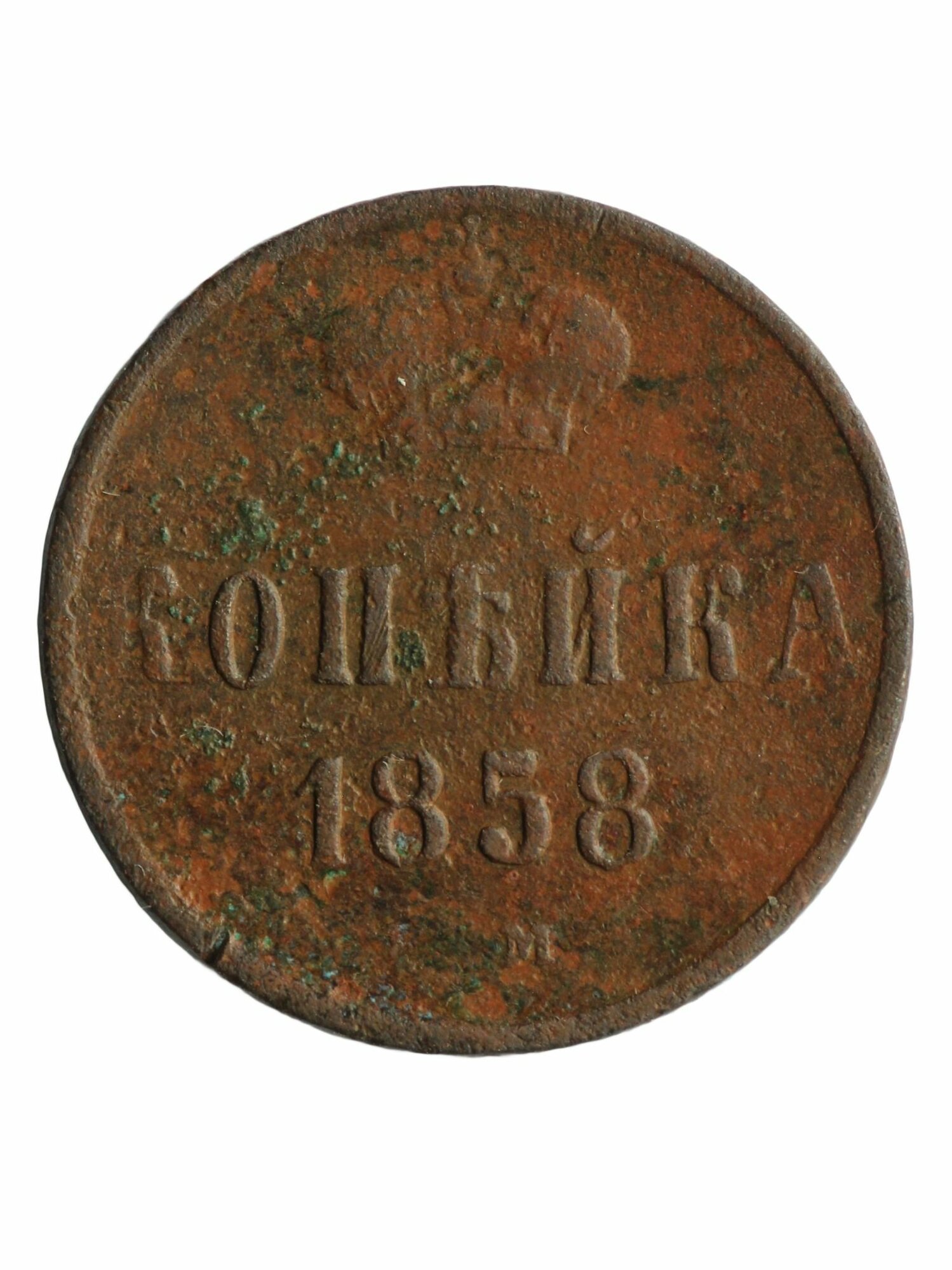 Подлинная монета копейка 1858 год Царская Россия Александр II