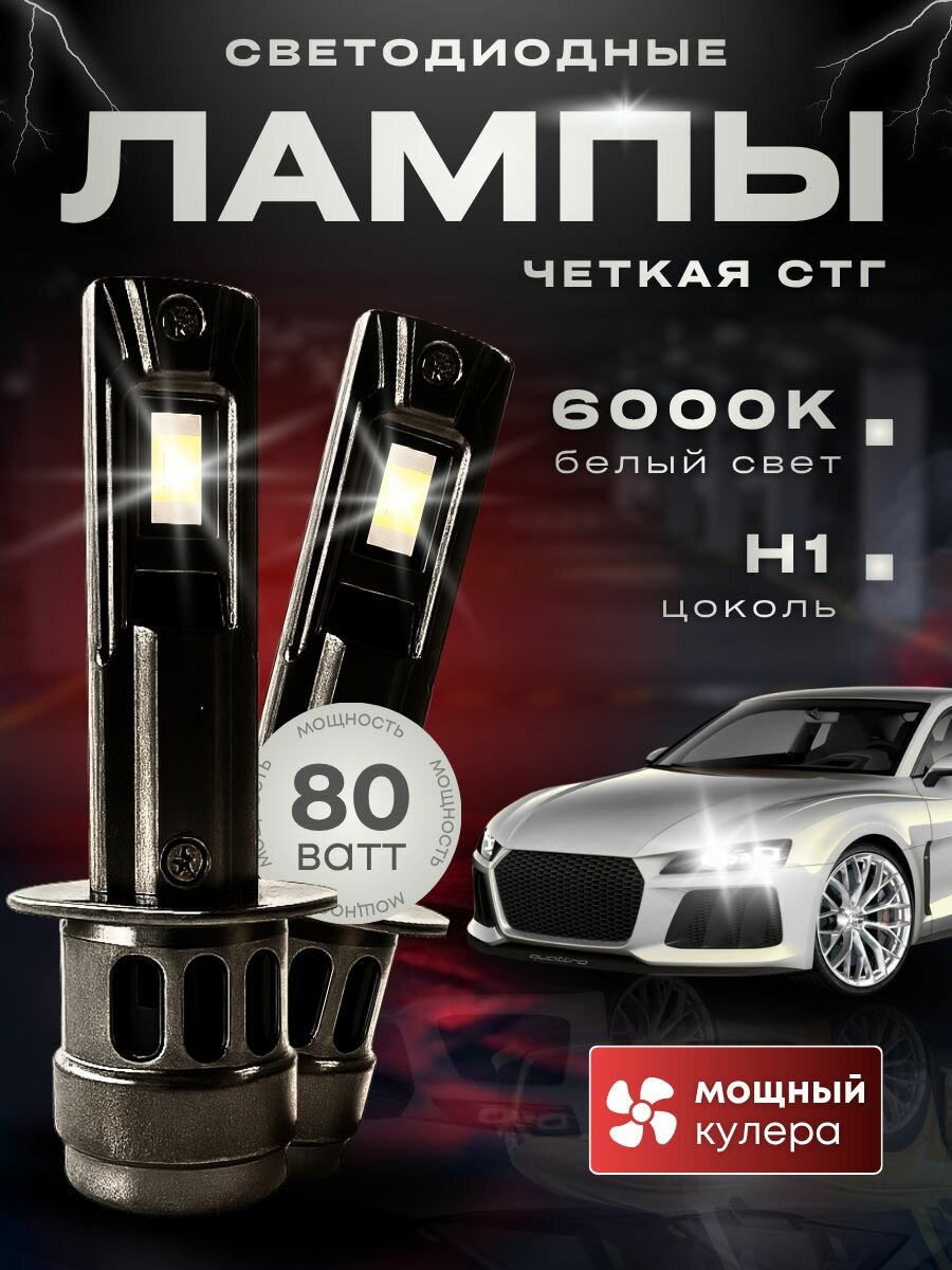Светодиодные лампы H1 (LED) в дальний свет Ford Kuga 2 2012-2019 г. в. (фары с линзами), Н1 лед лампы H1 для Форд Куга