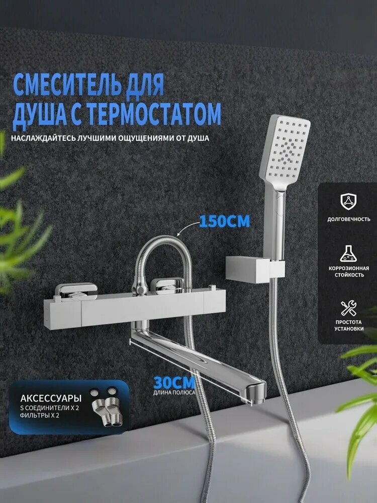 Термостатический смеситель MORADO, для душа, с душевой лейкой