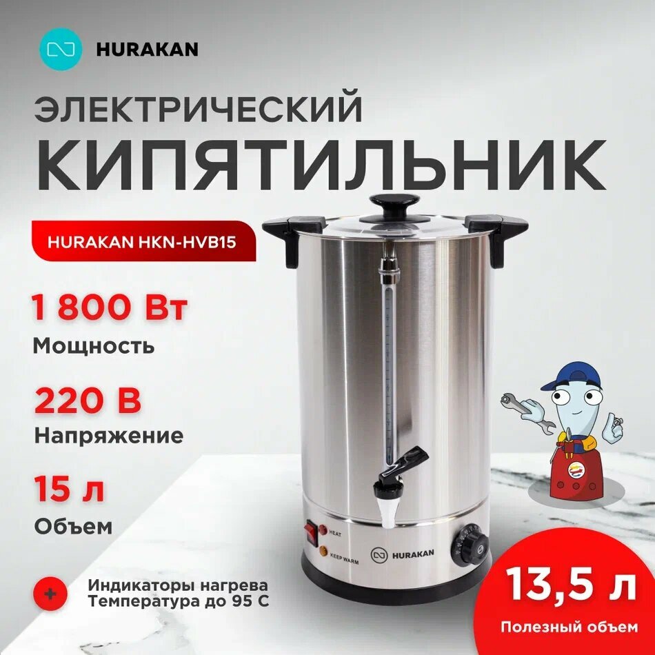Термопот Hurakan HKN-HVB15, нержавеющая сталь, серебристый, 13,5 л