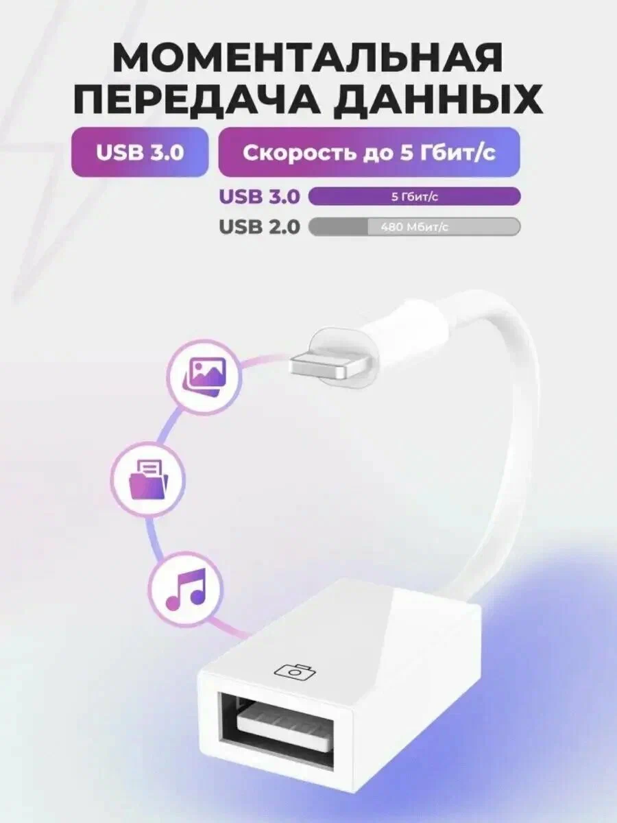 Переходник Lightning -USB белый / Адаптер для флешки для передачи данных и подключения
