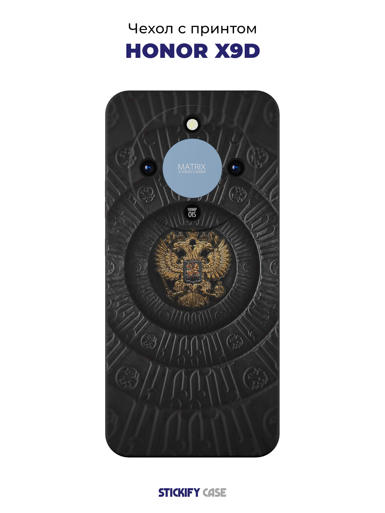 Силиконовый чехол STICKIFY CASE на Honor X9d черный, с принтом Россия, герб.