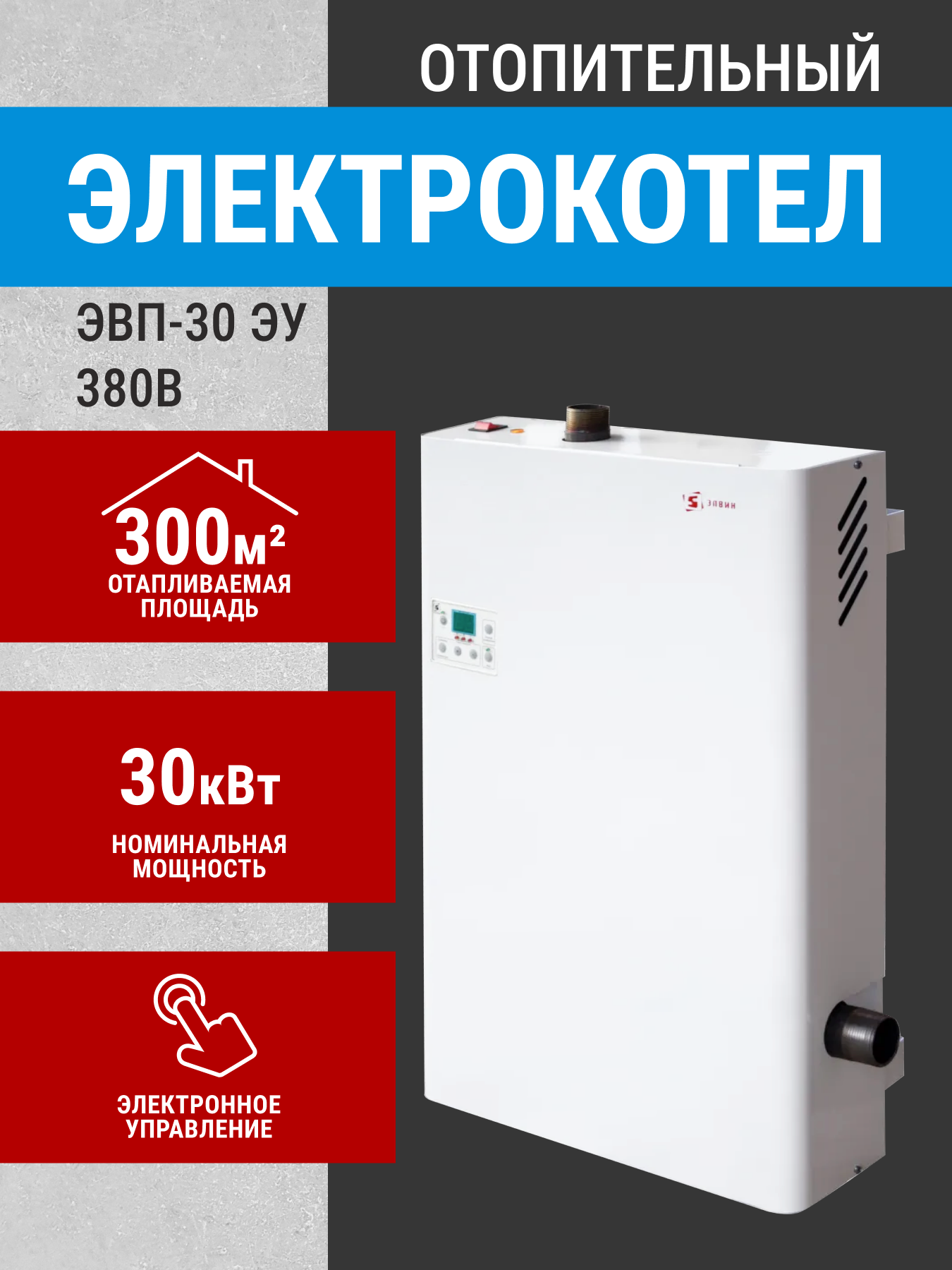 Электрический котел "Элвин" ЭВП 30 ЭУ (30 кВт)