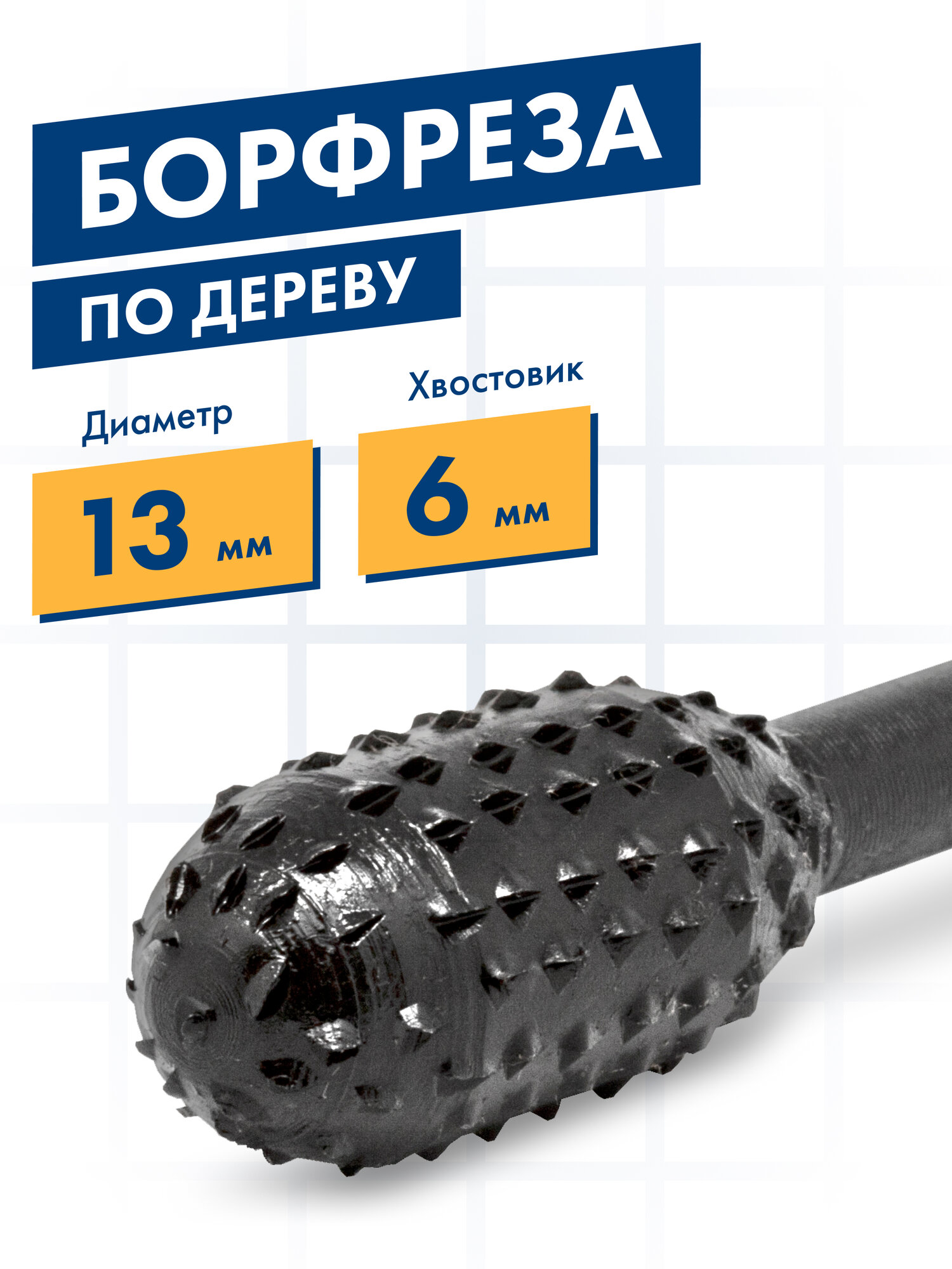 Шарошка по дереву ПРАКТИКА стальная, овальная 13 х 28 мм, хвост 6 мм блистер (648-342)