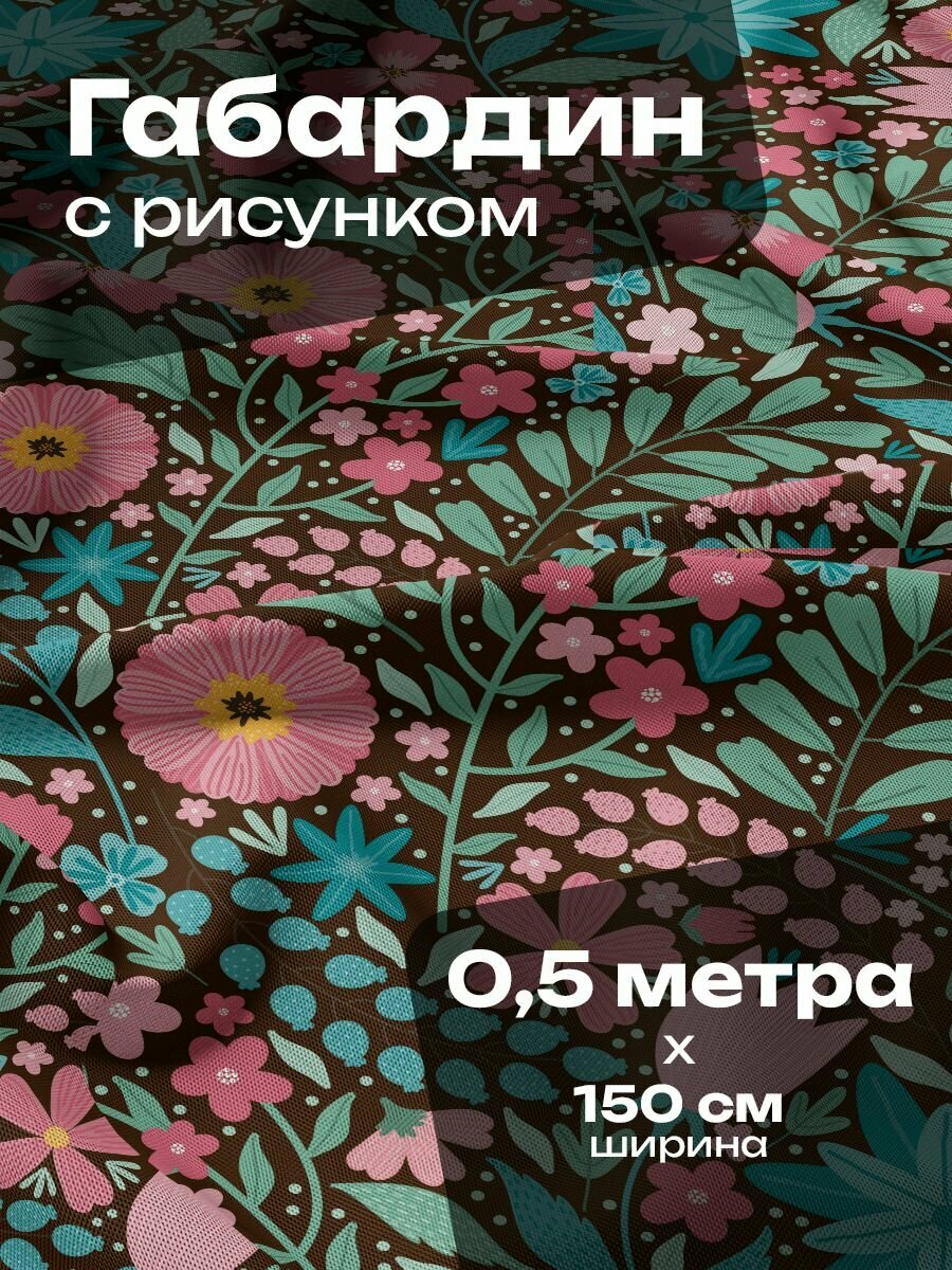 Ткань для шитья и рукоделия Габардин / 0.5 метра