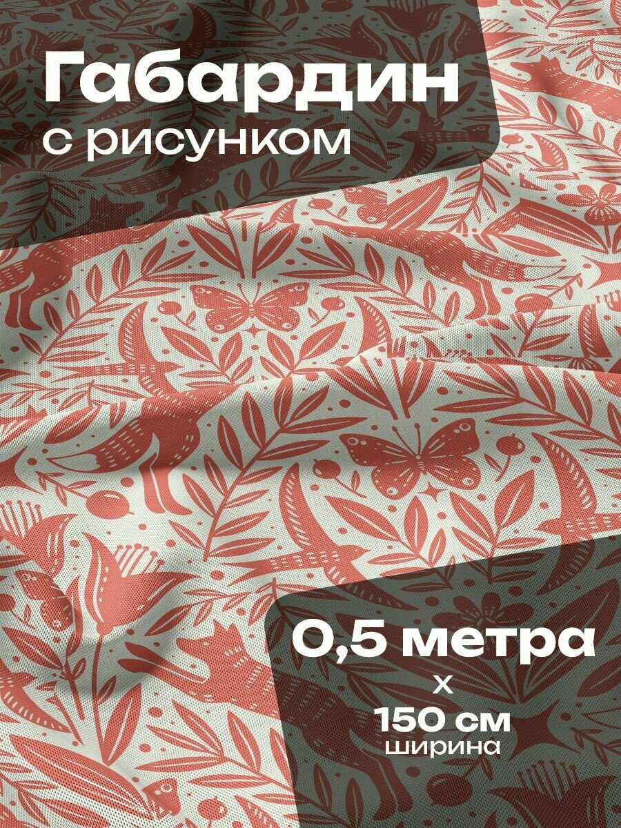 Ткань для шитья и рукоделия Габардин / 0.5 метра