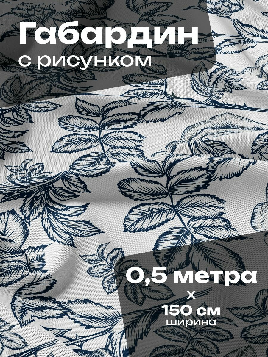 Ткань для шитья и рукоделия Габардин / 0.5 метра