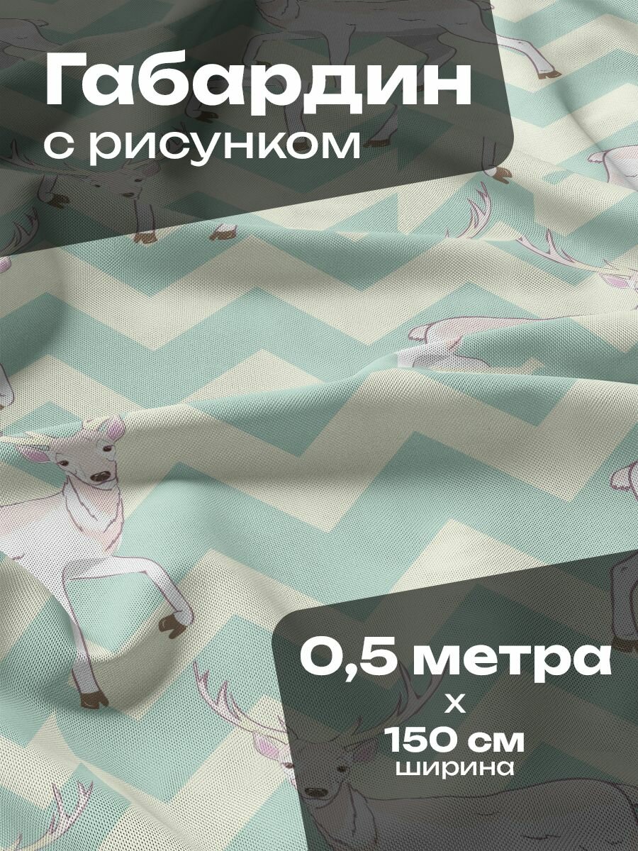 Ткань для шитья и рукоделия Габардин / 0.5 метра