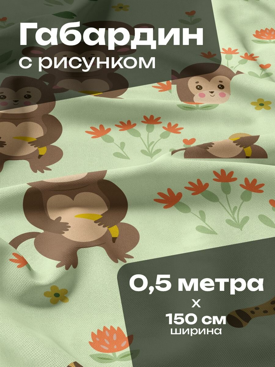 Ткань для шитья и рукоделия Габардин / 0.5 метра