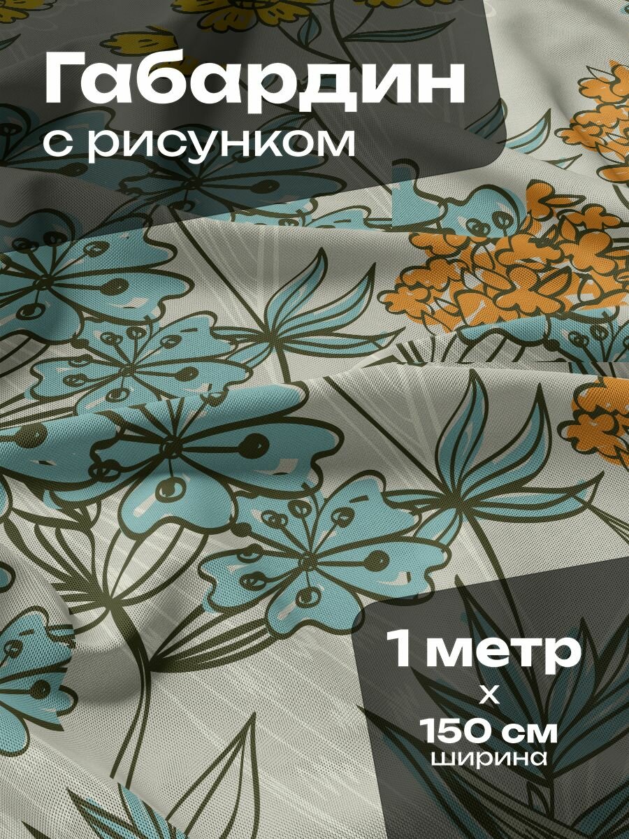 Ткань для шитья и рукоделия Габардин / 1 метр