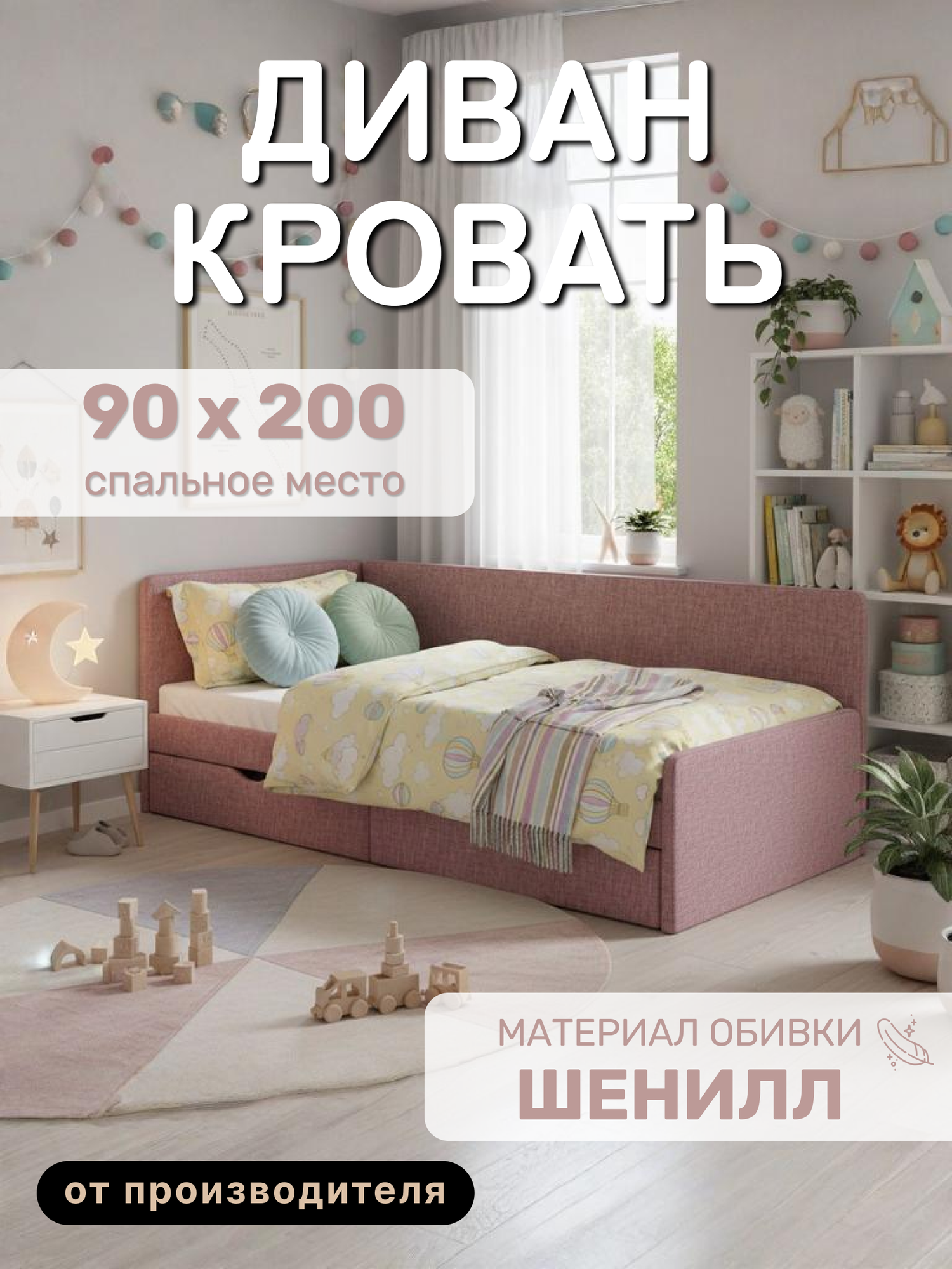 Диван-кровать детская односпальная Гарвард, 200х90 см, с ящиками для белья, ткань шеннил Розовый