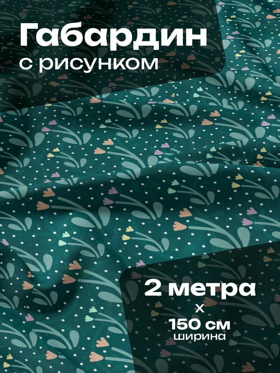 Ткань для шитья и рукоделия Габардин / 2 метра