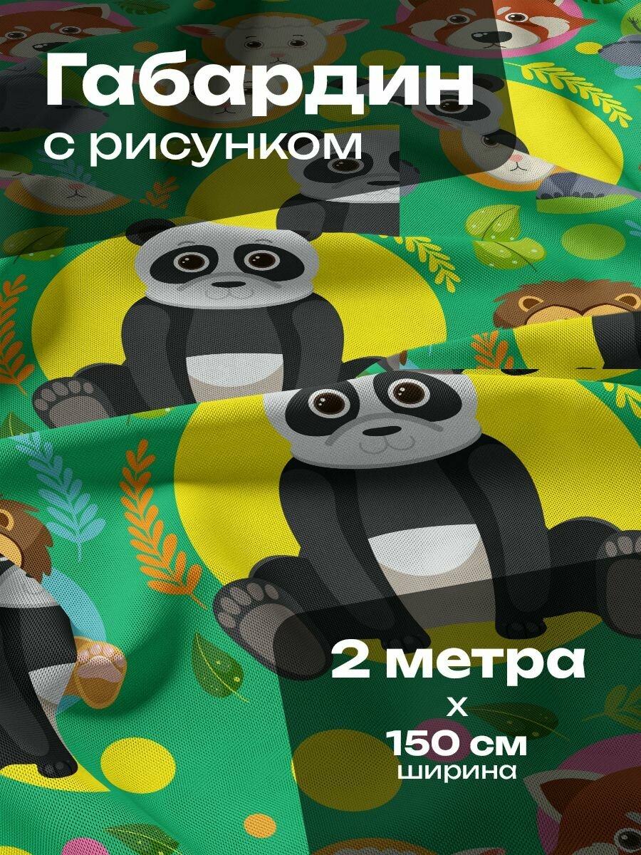Ткань для шитья и рукоделия Габардин / 2 метра