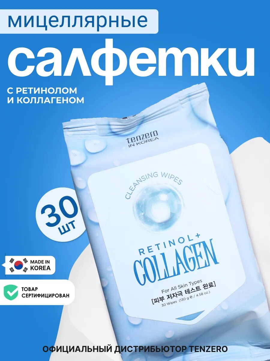 Влажные мицеллярные салфетки для снятия макияжа с глаз и лица Корея, 30шт TENZERO