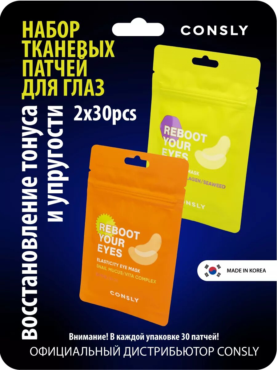 Тканевые патчи для глаз Энергия и Лифтинг, набор 2 уп*30шт Consly