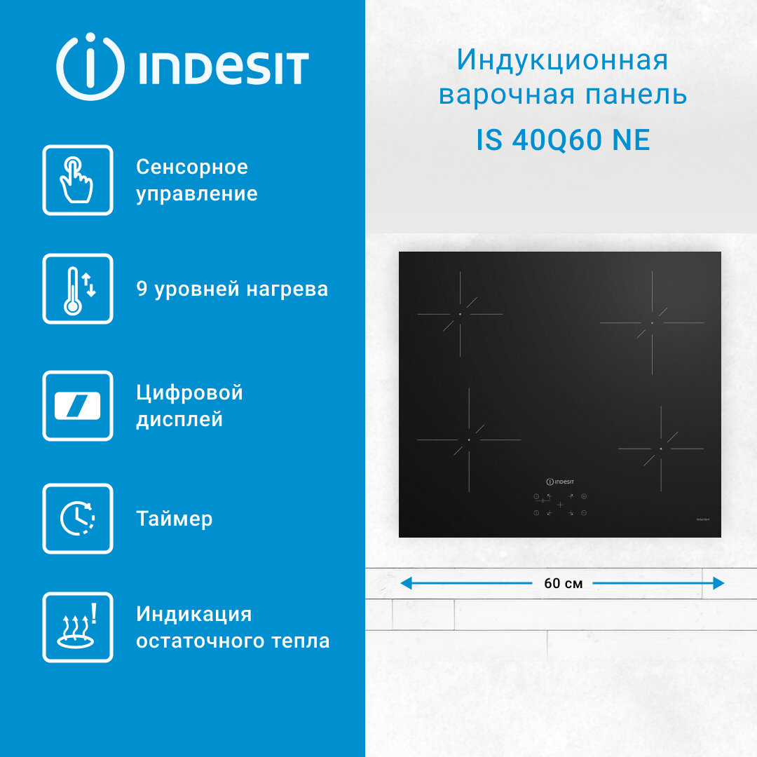 Индукционная варочная панель Indesit IS 40Q60 NE, черный, 4 конфорки