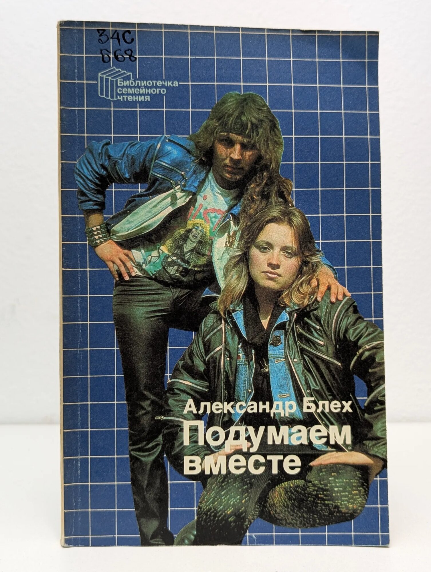 Подумаем вместе Блех Александр Сергеевич 1989