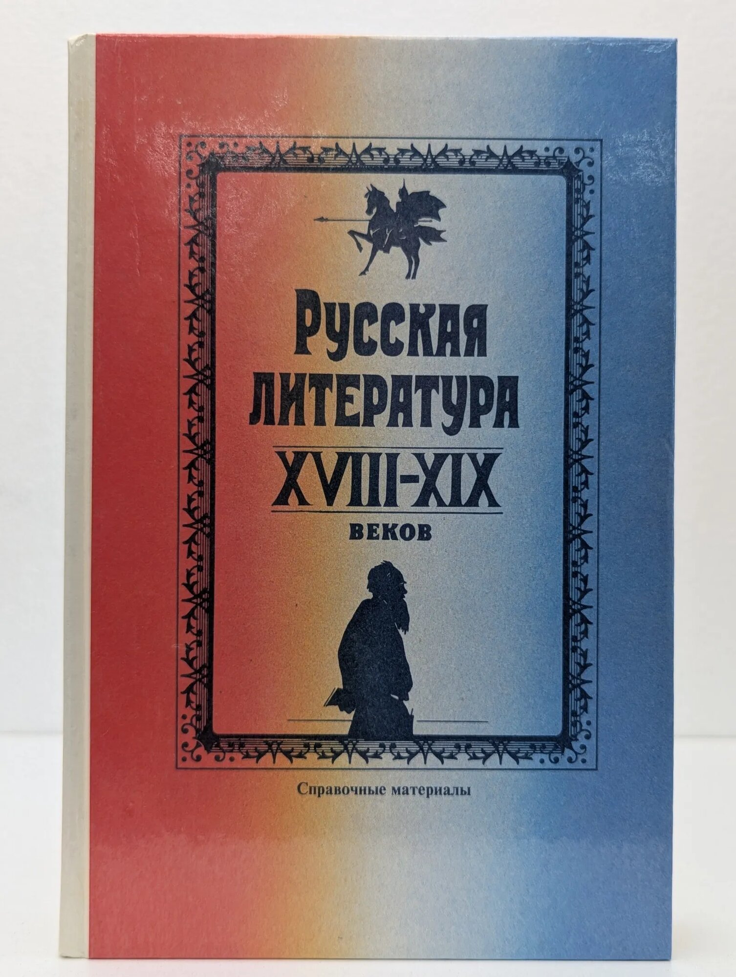 Русская литература XVIII-XIX веков. Справочные материалы Смирнова Л. А. (сост.) 1995