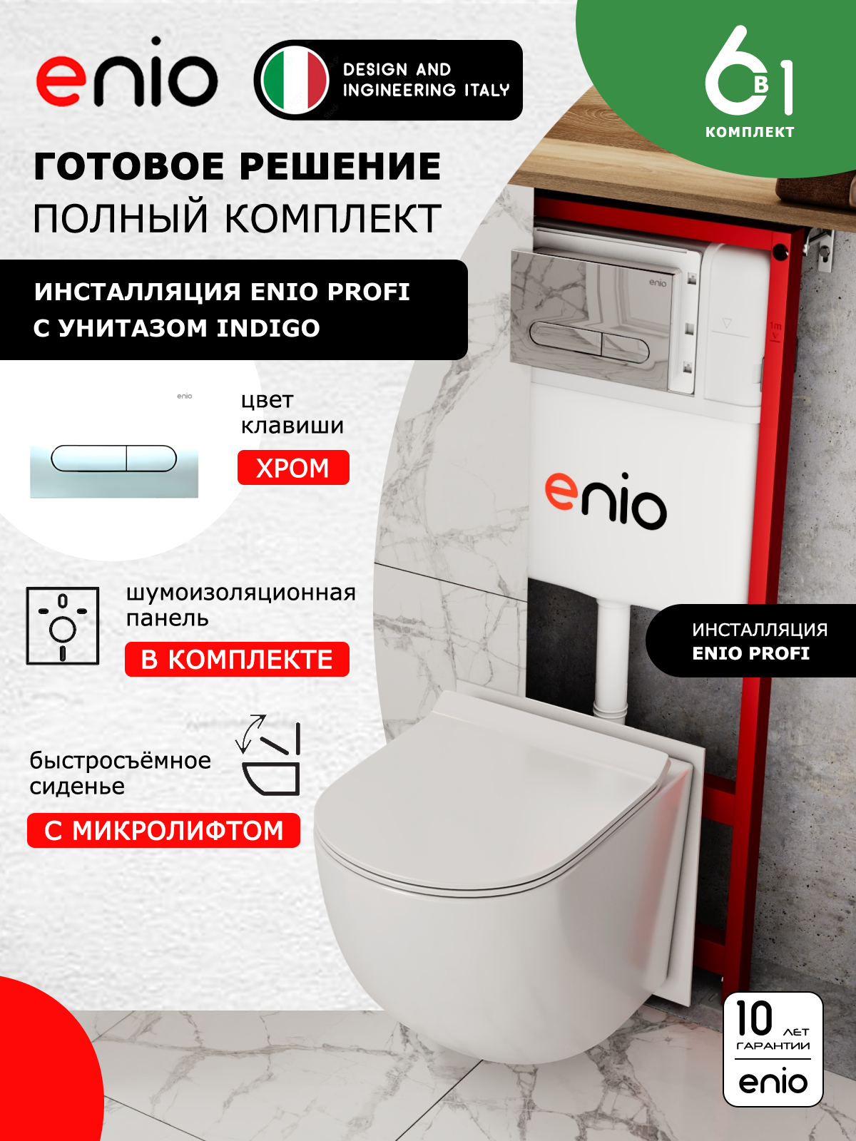 Комплект 3 в 1 инсталляция Enio Profi EN7050050 + Унитаз подвесной Enio Indigo + кнопка хром Stondato