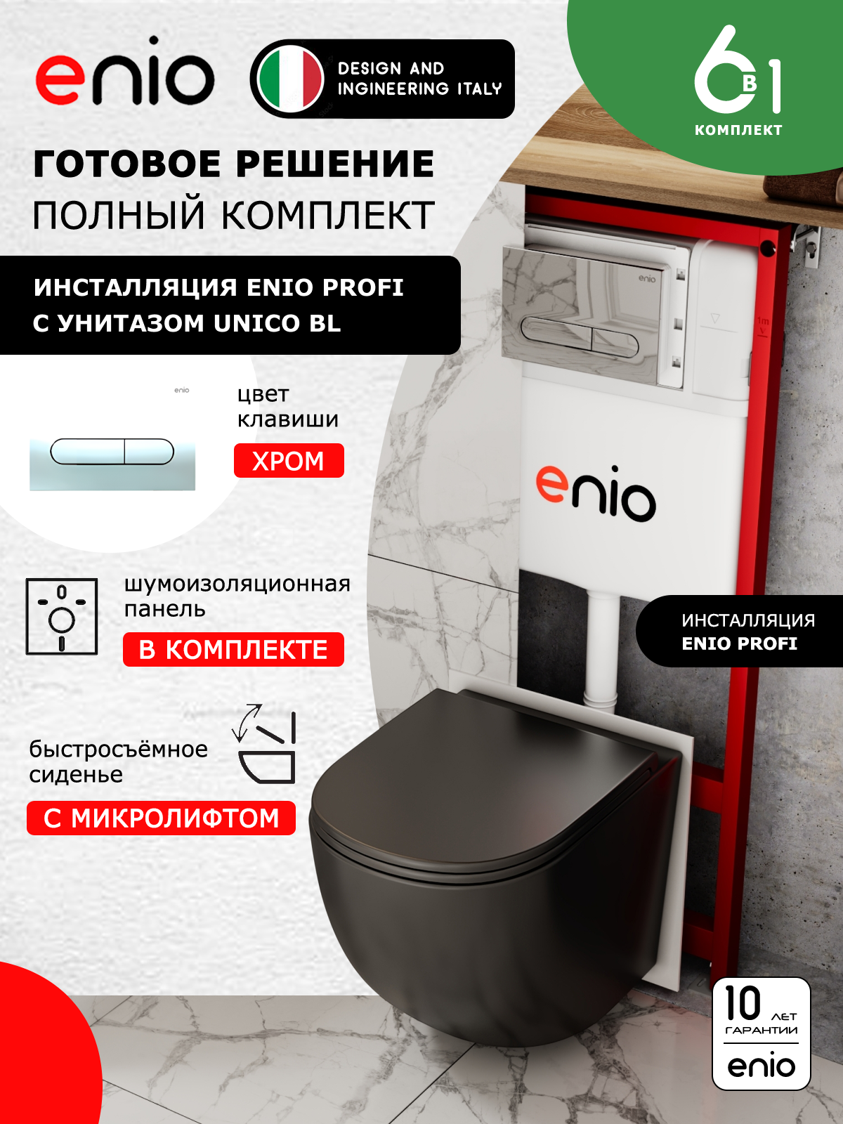 Комплект 3 в 1 инсталляция Enio Profi EN7050050 + Унитаз подвесной Enio Unico BL + кнопка хром Stondato