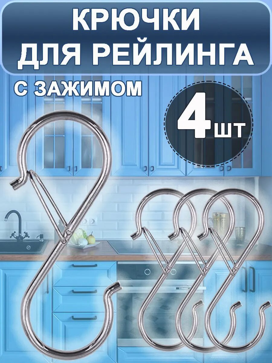 Крючки на рейлинг с зажимом s-образные, вешалки универсальные для мебели, настенные на рейлинг, для полотенца на кухню и для ванной. набор 4шт