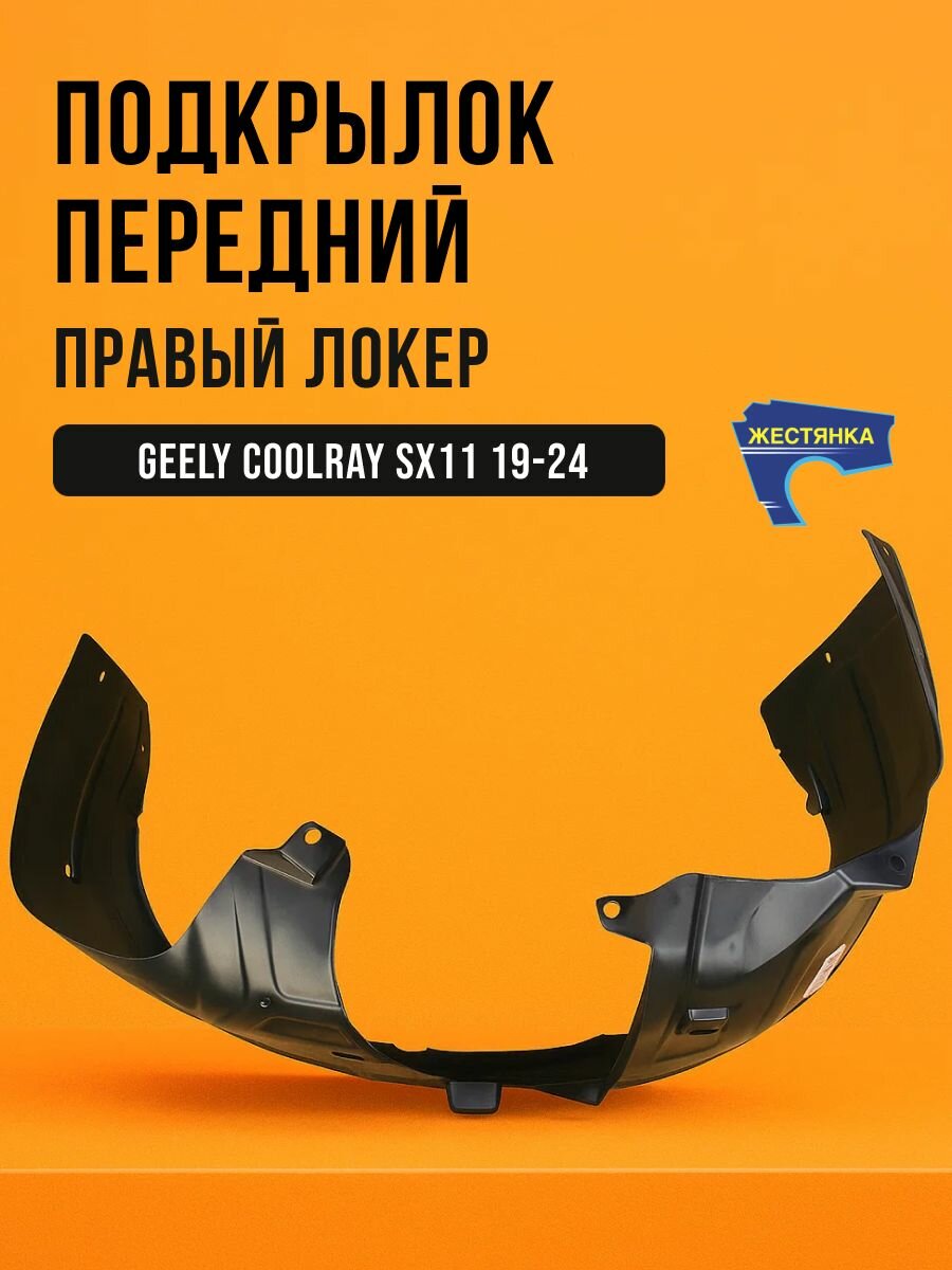 Подкрылок передний правый для Geely Coolray, Джили Кулрей SX11 2019-2024 (локер)