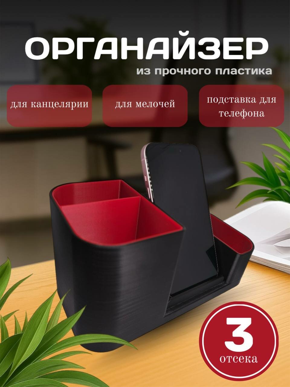 Канцелярский органайзер, пластик, для смартфонов, 3 отделения, чёрный с красным