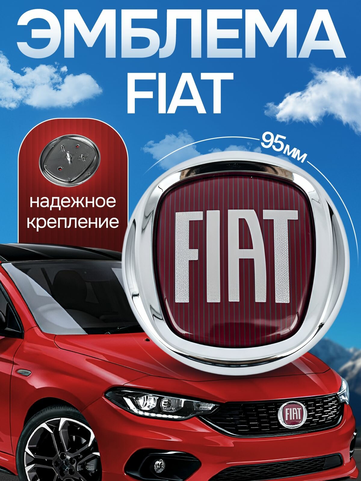 Эмблема Логотип FIAT 95MM