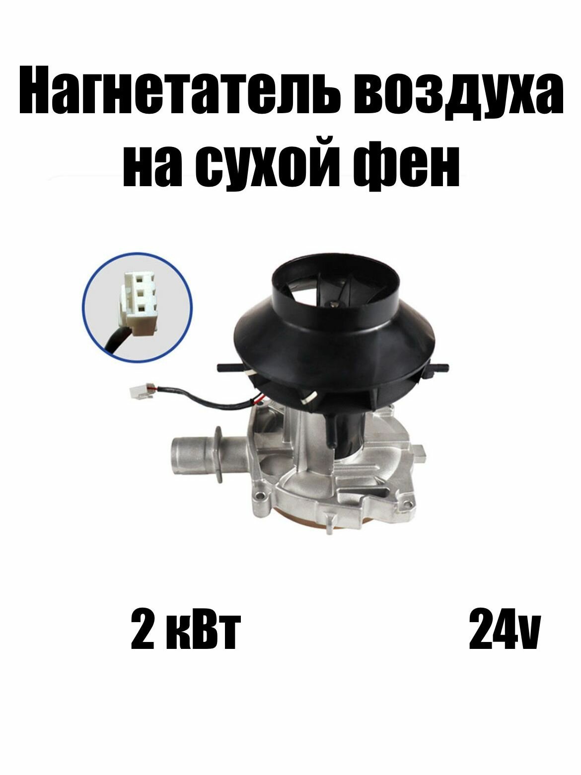 Нагнетатель воздуха на сухой фен 24v 2кВт