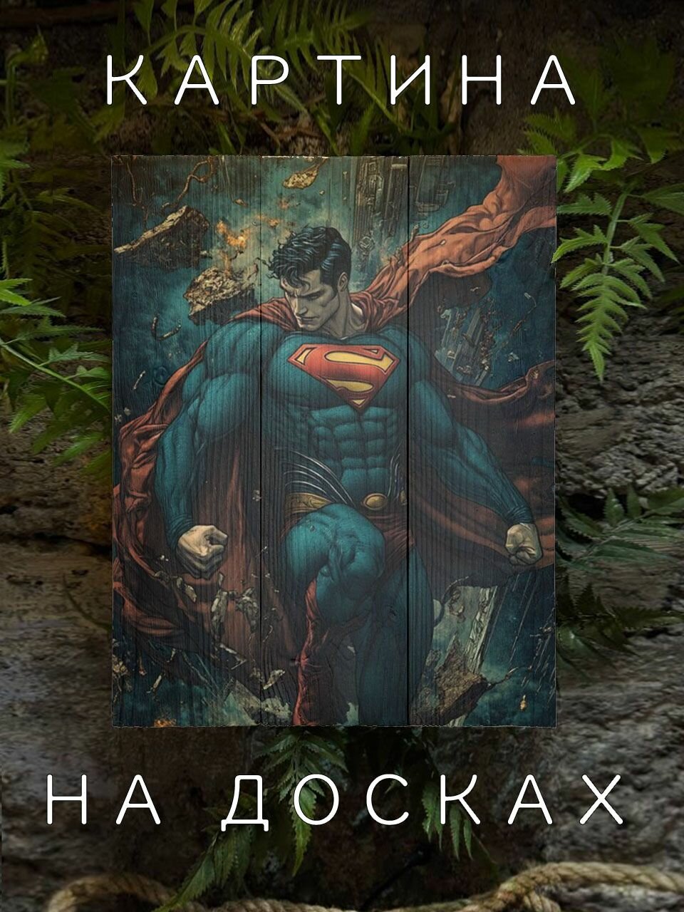 Картина на досках 30х40 Супер мен