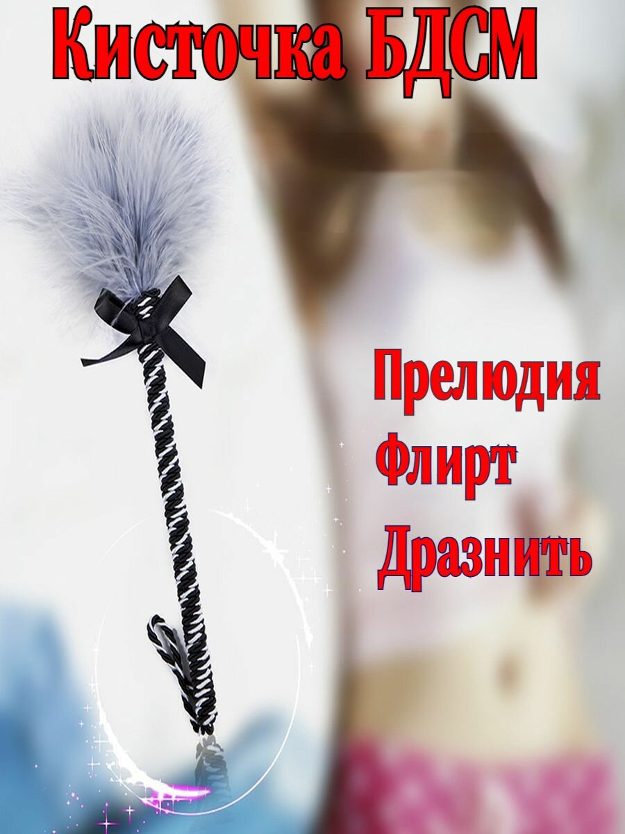 Стек - плетка БДСМ для секс игр с пером 25см плеть для эротических игр секс игрушка 18+ для взрослых