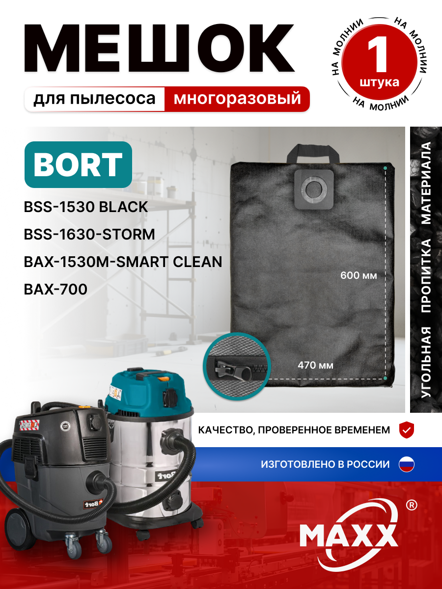 Мешок для пылесоса Bort BAX-1530M-Smart Clean, BAX-700, BSS-1530 Black, BSS-1630-Storm