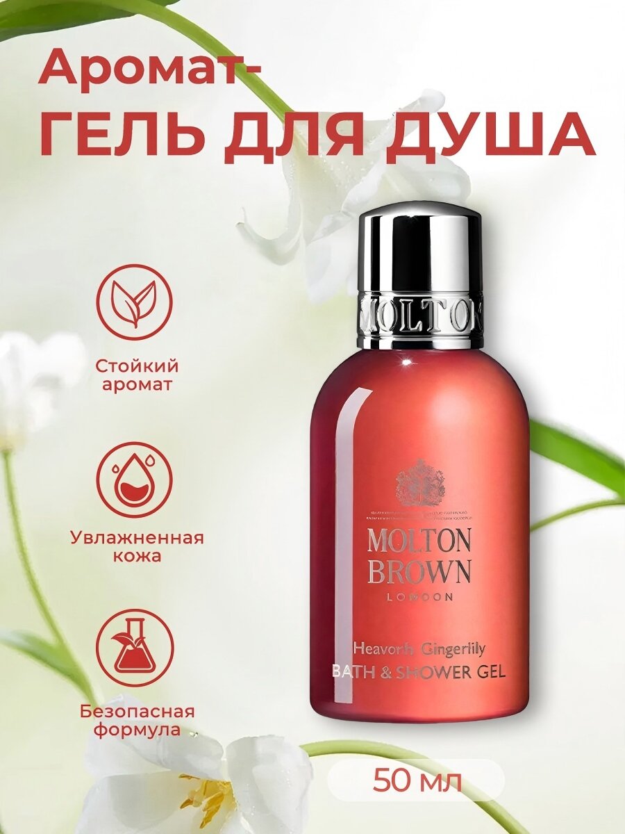 Molton Brown гель для душа (аромат имбирь «Райский») 50 мл: долговечный аромат, удобен для дня/поездок