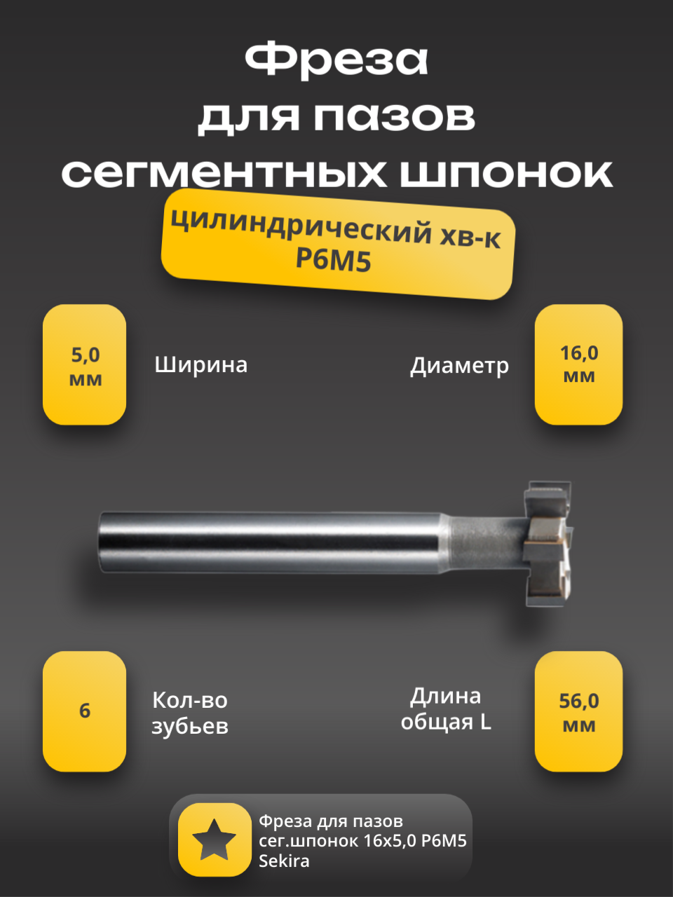 Фреза для пазов сегментных шпонок 16х5,0 Р6М5 Sekira FPSS0006