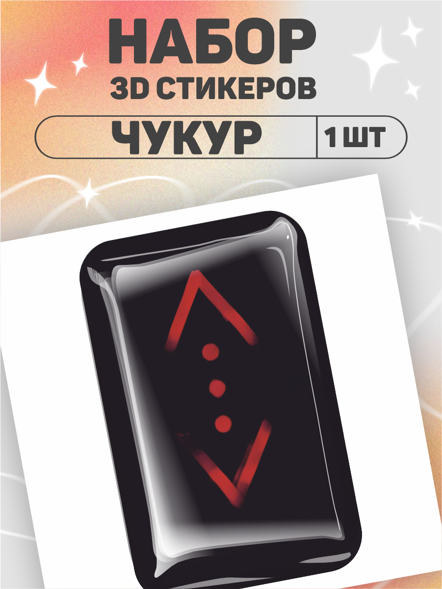 Наклейки на телефон 3D Чукур Яма