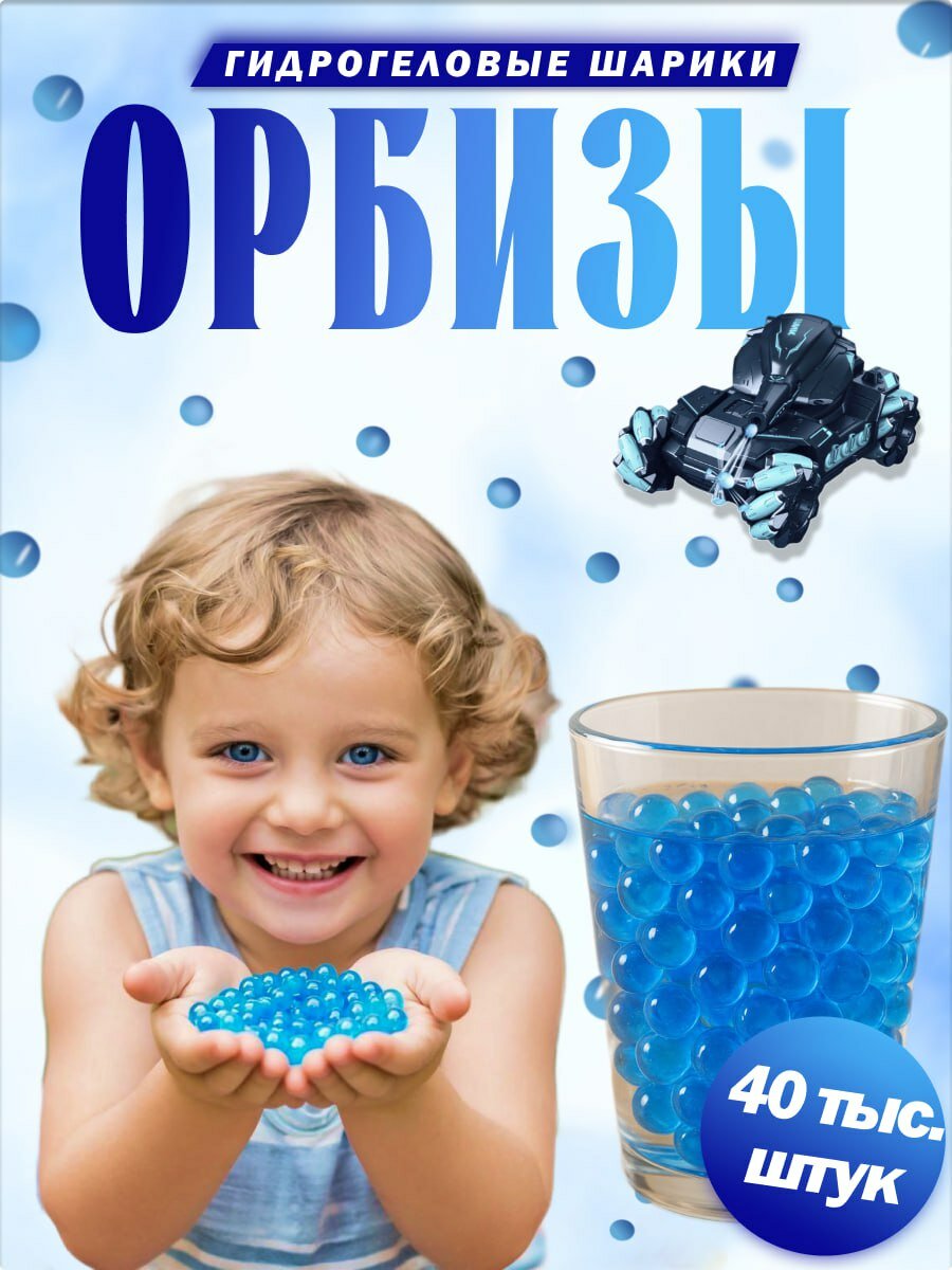 Орбизы гидрогелевые шарики, для игрушек 40 000 шт(4 упаковки)