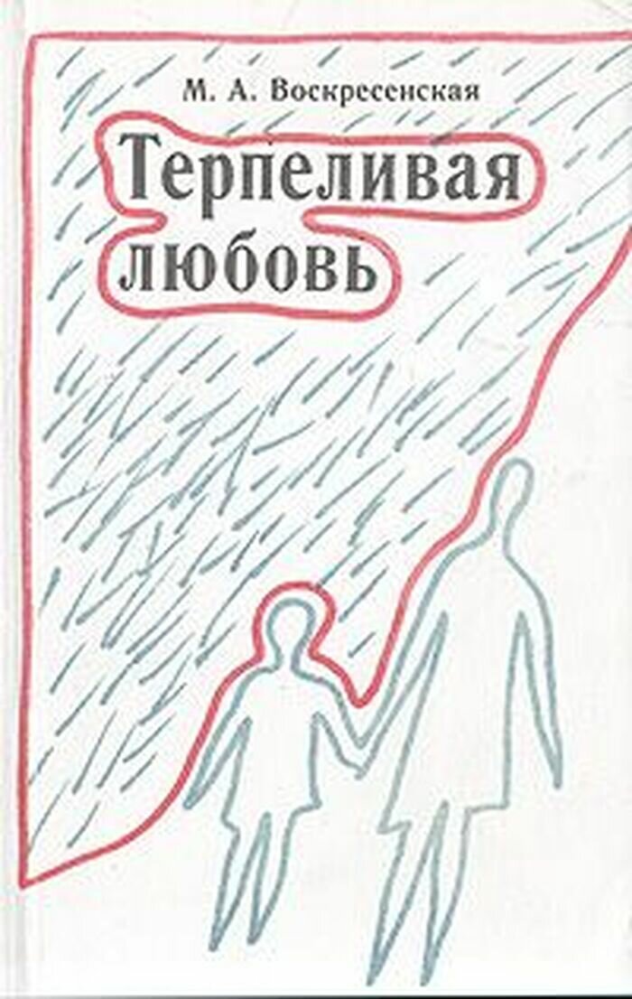 Терпеливая любовь