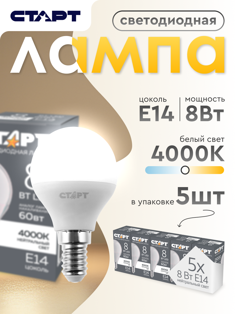Лампочка светодиодная Е14 "Шар" 8Вт 4000К нейтральный свет 5 штук