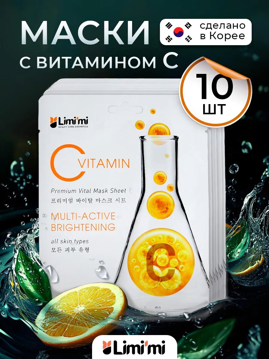 Набор корейских тканевых масок для лица Limimi Multi-Active Brightening Mask Sheet Vitamin C 10шт