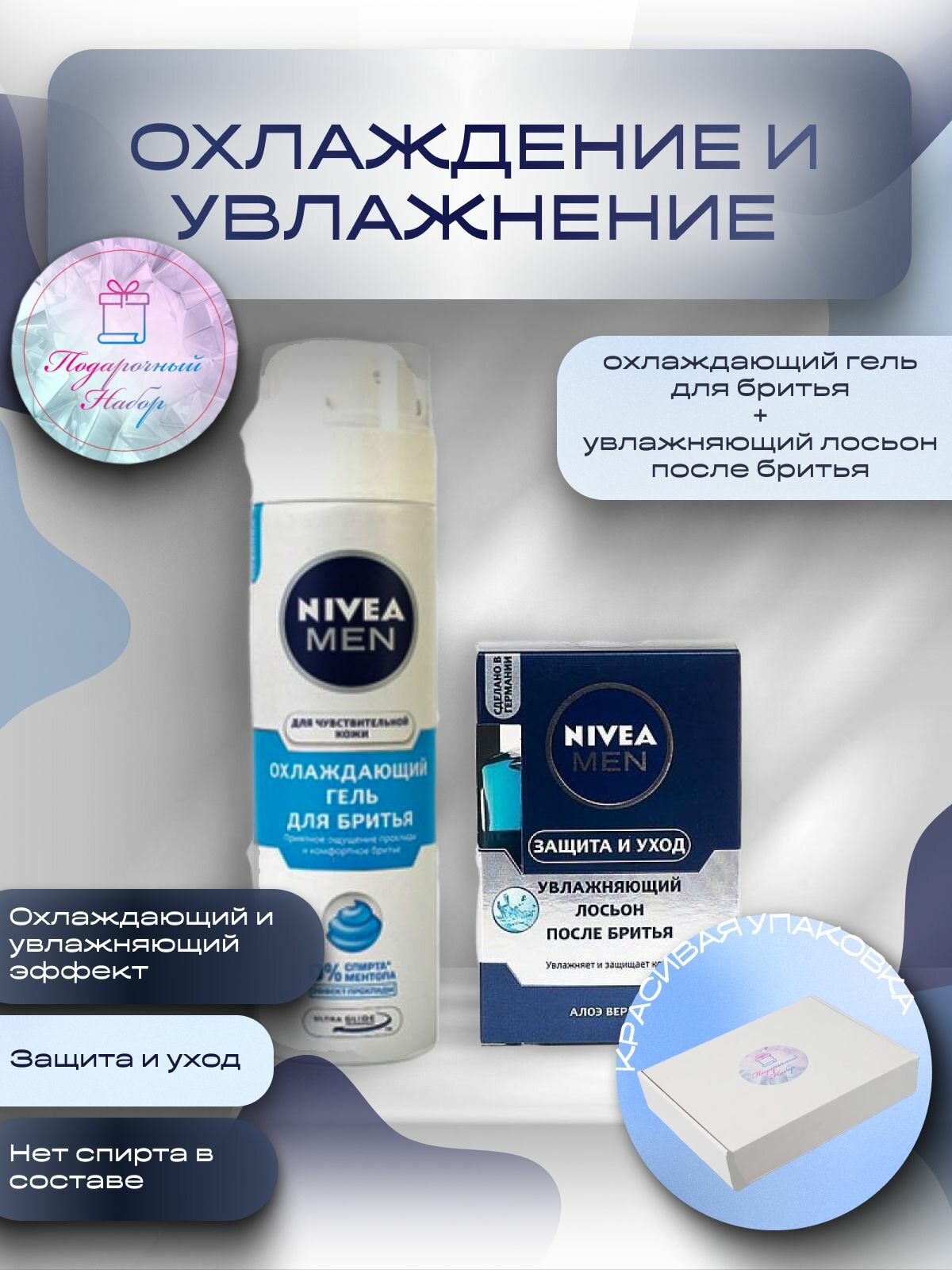 Подарочный набор мужской Nivea For Men -Лосьон после бритья Классический 100 мл + Гель для бритья Охлаждающий 200 мл